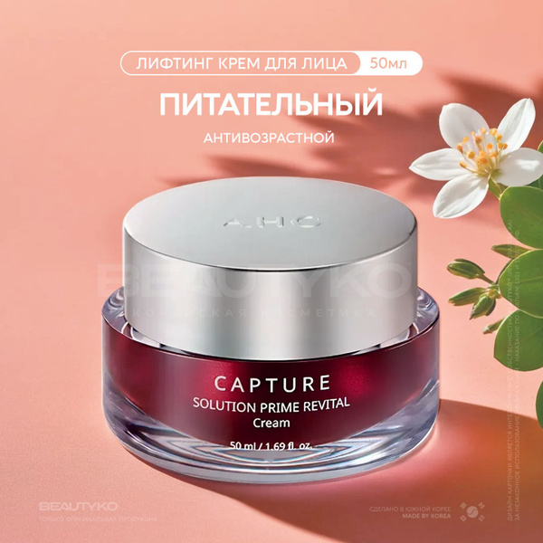 AHC Антивозрастной питательный крем для лица Capture Solution prime ...