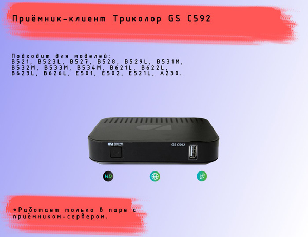 Ресивер-клиент Триколор ТВ GS C592 - купить с доставкой по выгодным ...