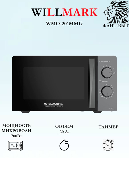 Микроволновая печь WILLMARK 201MB - купить по низким ценам в интернет-магазине OZON (1635106451)