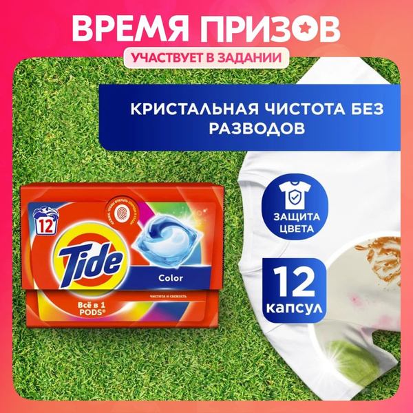 Капсулы для стирки белья Tide Color, 12 шт - купить с доставкой по ...
