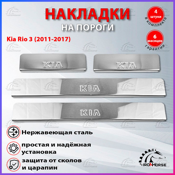 Накладки на пороги Киа Рио 3 / Kia Rio 3 (2011-2017) надпись Kia купить ...