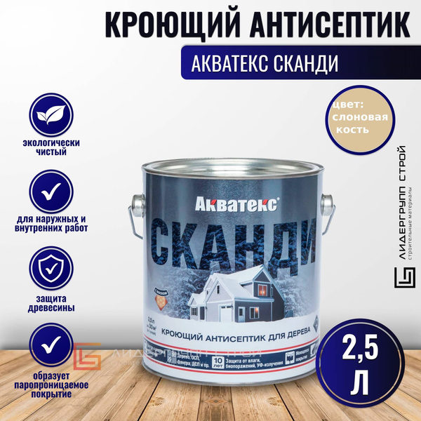 Характеристики Пропитка для древесины Акватекс Сканди слоновая кость 2 ...