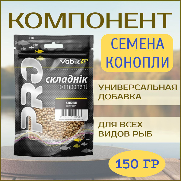 Семена сухие в прикормку для рыбалки / Прикормка для рыбы 150 гр ...
