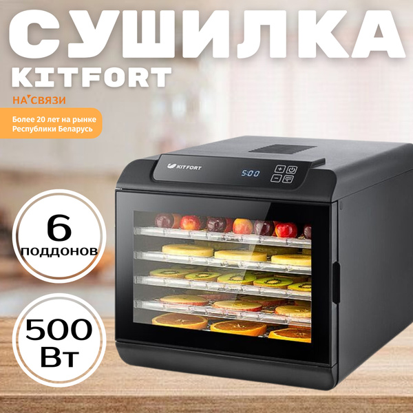 Дегидратор Kitfort KT-1905 6, 500 Вт - купить по выгодным ценам в интернет-магазине OZON ...