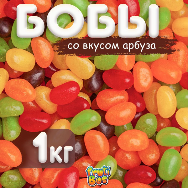 Жевательный мармелад "Фруктовые бобы" 1 кг Frutibos со вкусом фруктов ...