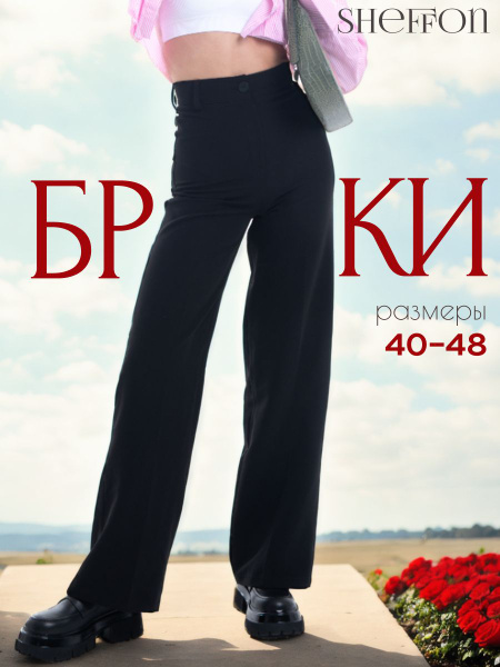 Брюки Sheffon - купить с доставкой по выгодным ценам в интернет ...