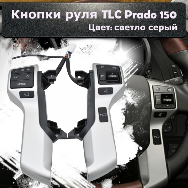 Кнопки на руль Прадо 150 - купить по выгодным ценам в интернет-магазине ...