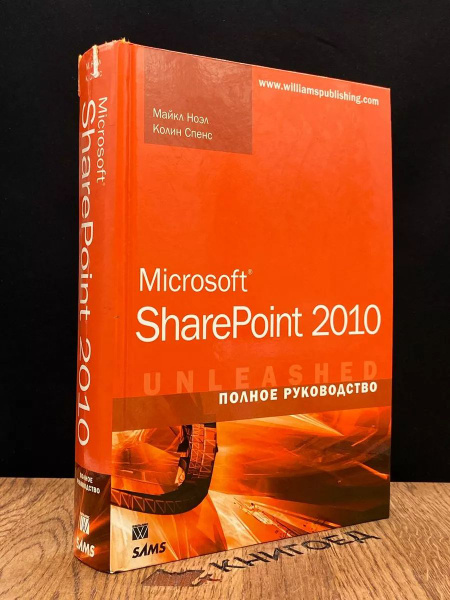 Microsoft SharePoint 2010. Полное руководство - купить с доставкой по ...
