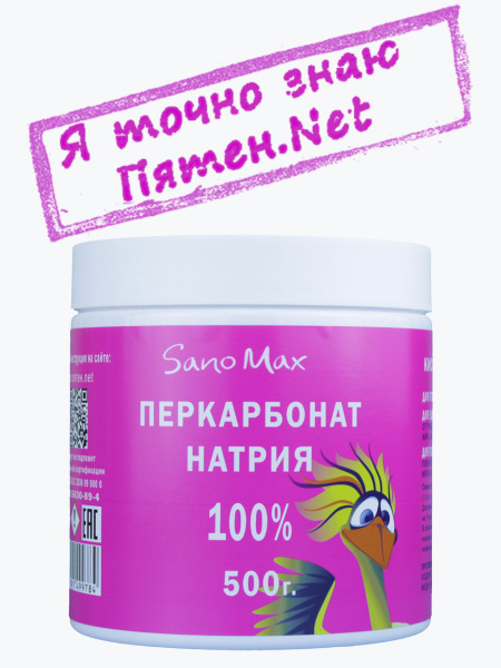 Кислородный отбеливатель - пятновыводитель SANOMAX, Перкарбонат натрия ...