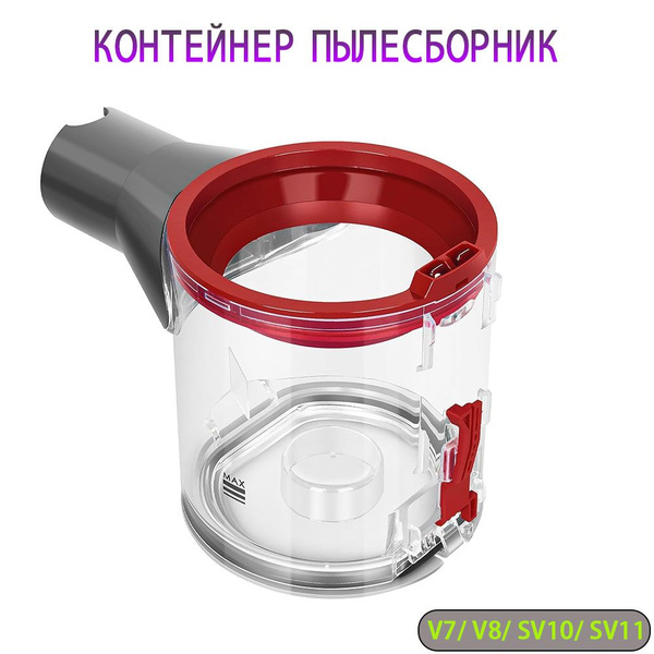 Контейнер пылесборник пылесосов V7, V8. - купить с доставкой по ...