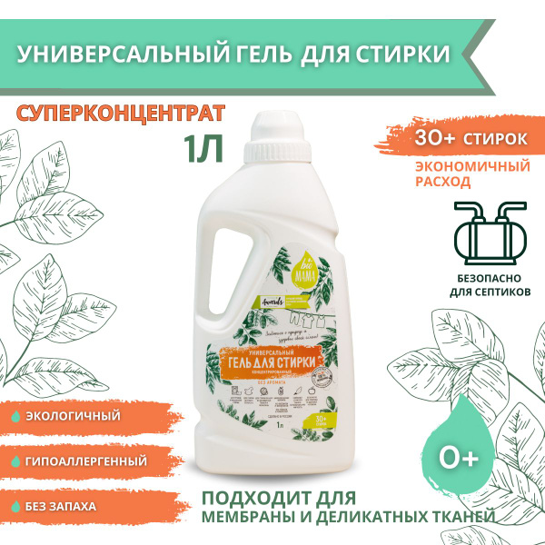 Концентрированный гель для стирки Bio MAMA без запаха, для белых и ...