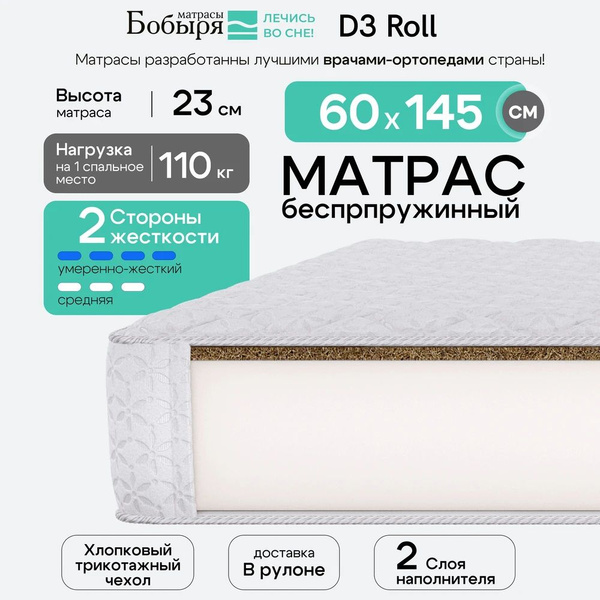 Матрас в кроватку Доктор Бобырь Доктор Бобырь D3 Roll, Беспружинный, 60 ...