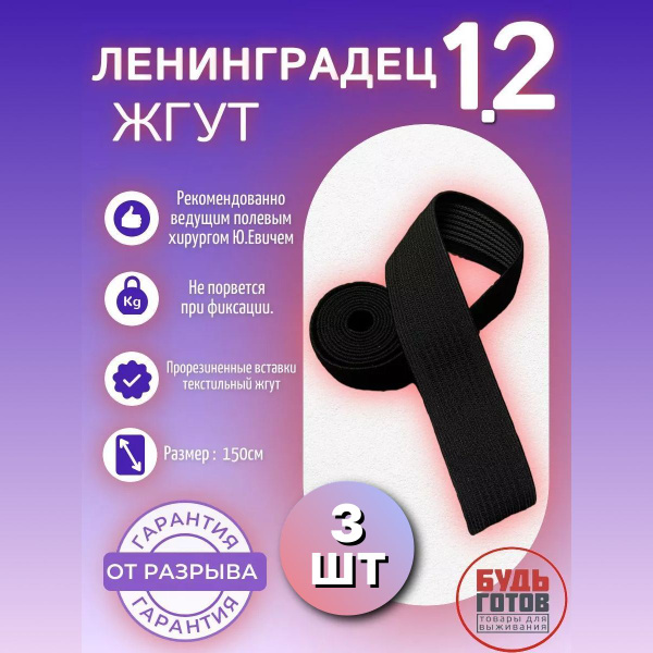 Ленинградец Жгут кровоостанавливающий медицинский 3 шт - купить с ...