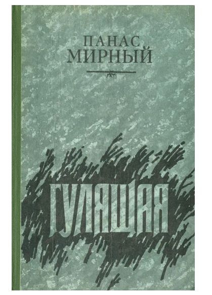 Гулящая | Мирный Панас - купить с доставкой по выгодным ценам в ...