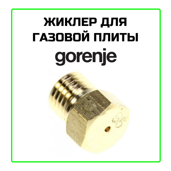 Форсунка (жиклер) D3 KG-TR-g20/20-25 для газовой плиты Gorenje - 162085 ...