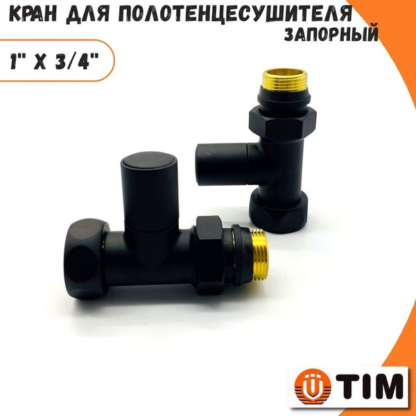 Кран для полотенцесушителя 3/4''НРх1''ВР TIM черный, прямой - купить с ...