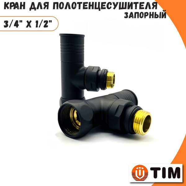 Кран для полотенцесушителя 1/2'' x 3/4'' угловой TIM черный, запорный ...