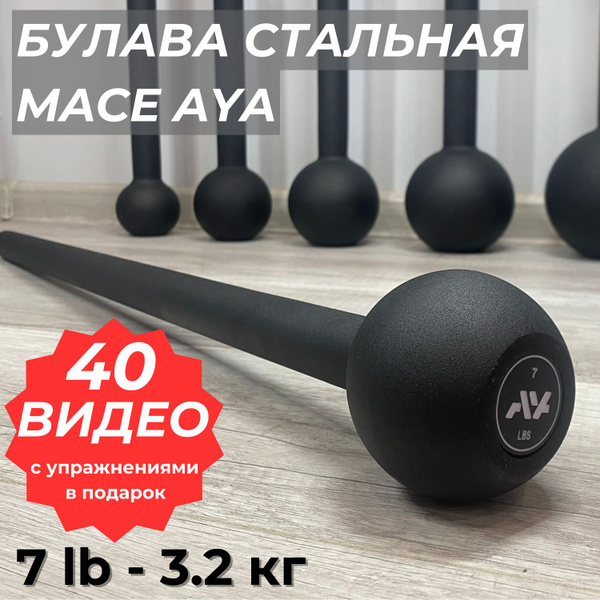 Булава стальная мэйс AYA 7LB (3,2 кг), спортивная, атлетическая ...