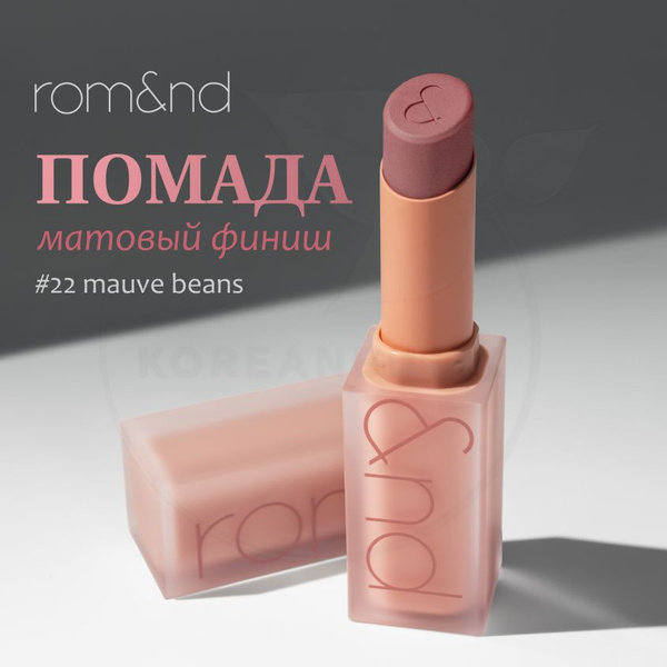 Матовая помада для губ ROM&ND Zero Matte Lipstick, 22 Mauve Beans, 3 g ...