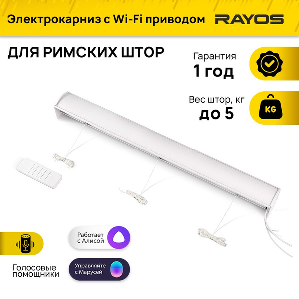240 см, Электрокарниз для римских штор с Wifi приводом RAYOS, римский ...