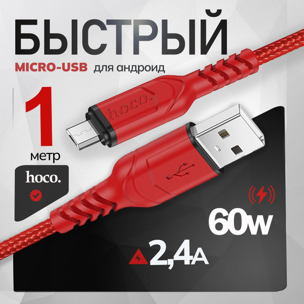 Кабель microUSB hoco X38_microUSB - купить по низкой цене в интернет-магазине OZON (1041453323)