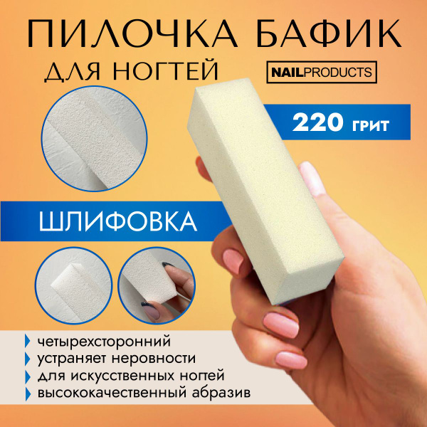 Пилочка для ногтей бафик полировочный, брусок для маникюра шлифовальный ...