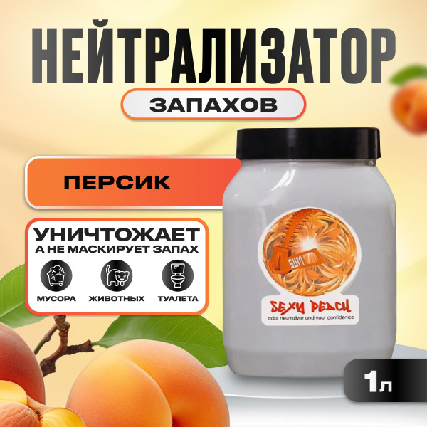 Нейтрализатор запаха, Sumo Sexy Peach, 1л (персик) - купить с доставкой ...