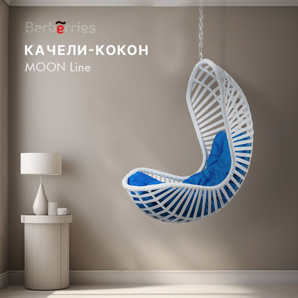Подвесное кресло садовоех75х118 см, Barberries Кокон Moon - купить по ...