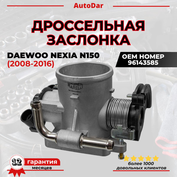 Дроссельная заслонка Daewoo Nexia N150 1.6 F16D3/ Chevrolet Aveo T200 ...