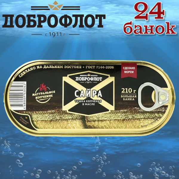 Сайра копченая в масле Доброфлот 210 грамм - 24 банки, ГОСТ - купить с ...