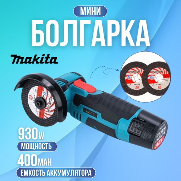 Аккумуляторная УШМ Makita/ Угловая шлифовальная машина с щёточным ...
