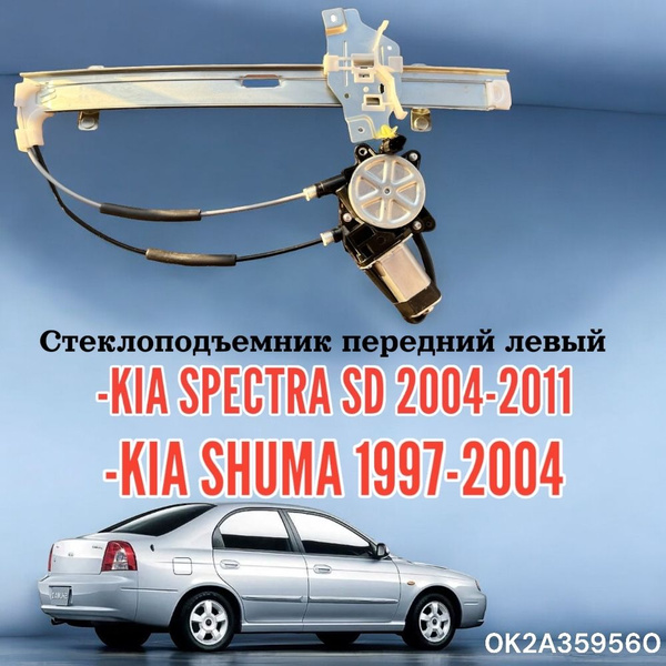 Стеклоподъемник передний левый Kia Spectra Shuma - арт. 0K2A359560 ...