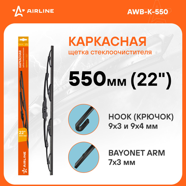 Щетка стеклоочистителя 550 мм (22 ") каркасная и 1 адаптер / дворники ...