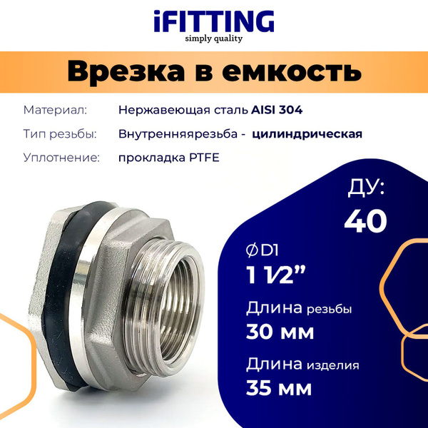Штуцер (врезка) в бак (емкость) нержавеющий 1 1/2" Ду40, MG-VR40/4 ...