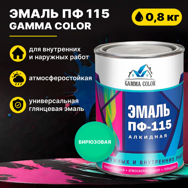 Вопросы и ответы о Эмаль алкидная бирюзовая ПФ 115 Gamma Color 0 8 кг