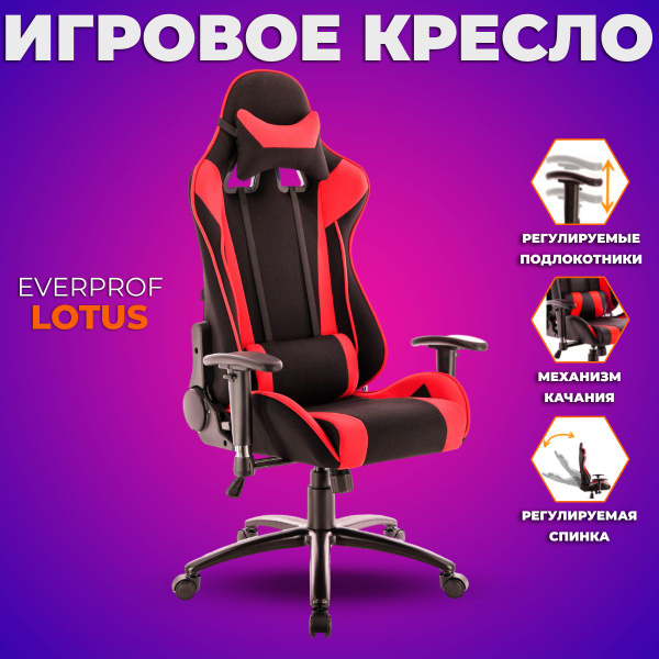 Компьютерное Игровое Офисное кресло Everprof Lotus S4 Ткань, красный купить на OZON по низкой ...