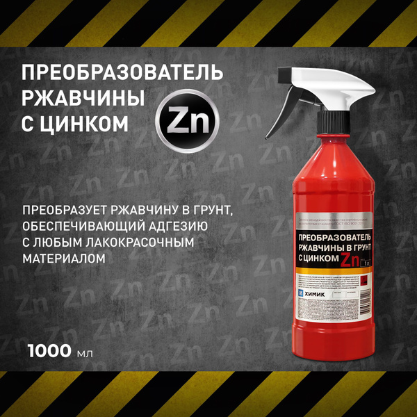 Преобразователь ржавчины с цинком ХИМИК триггер, 1 л купить на OZON по ...