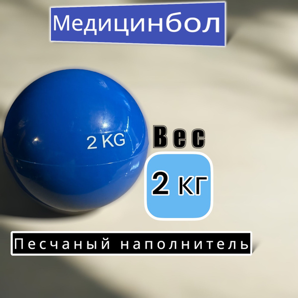 Медбол 2 кг, медицинбол 2 кг, мяч для фитнеса - купить по выгодной цене ...