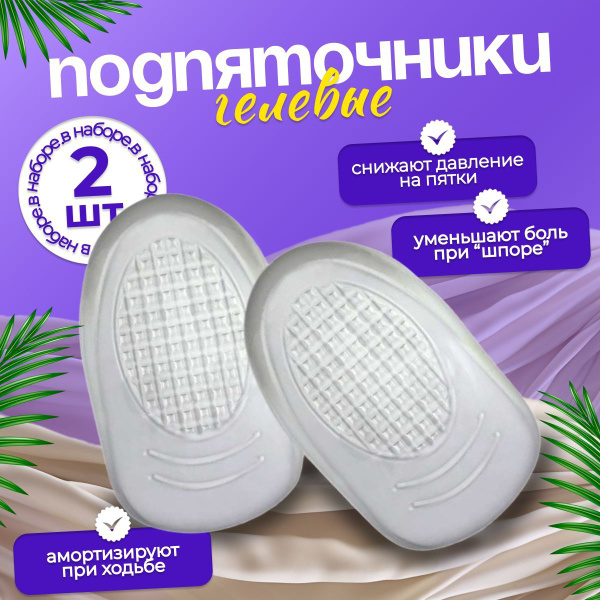 Подпяточники ортопедические 1.5см силиконовые для обуви. Ортопедические ...