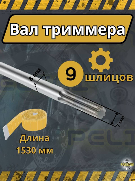 151 Вал приводной 9 шлицов для бензокосы, триммера, мотокосы длина 153 ...