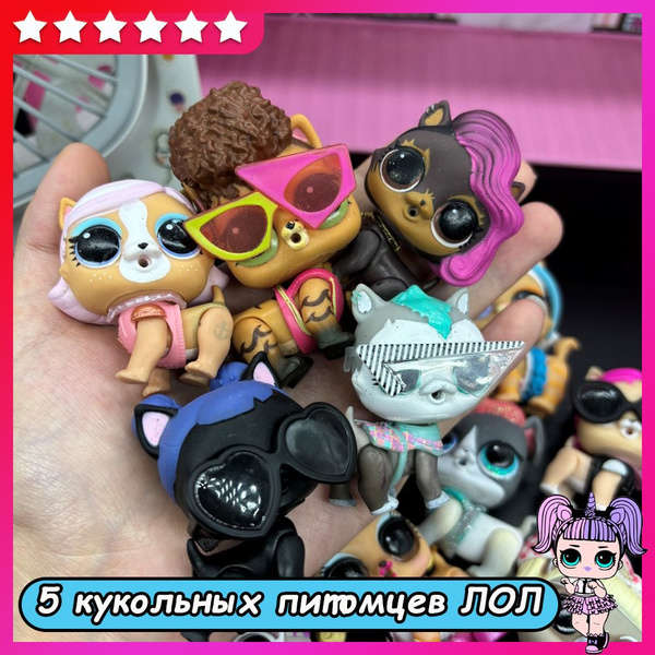 Набор Из 5 Кукол ЛОЛ Питомец купить на OZON по низкой цене (1787439914)