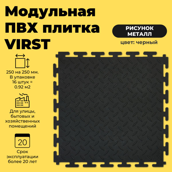Модульная плитка ПВХ для пола, рисунок металл, черная 250 х 250, 16 ...
