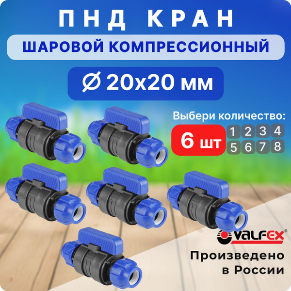 Кран шаровой ПНД Valfex 20х20 мм 6 шт разборный компрессионный цанга-цанга купить на OZON по ...