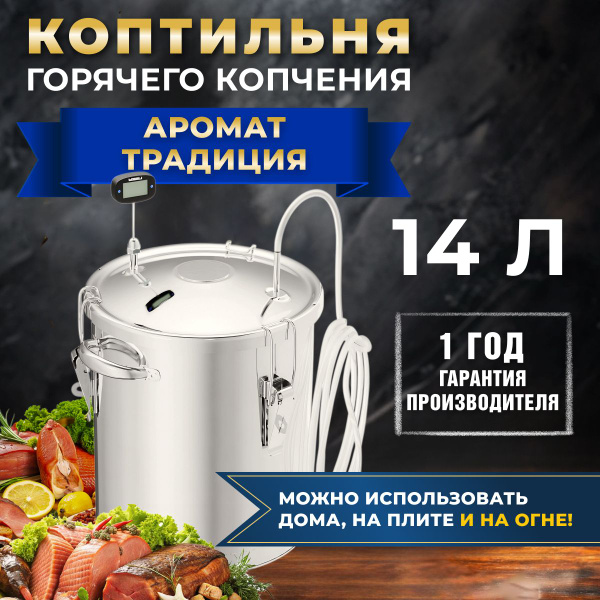 Коптильня горячего копчения Традиция Аромат, трехуровневая круглая (для ...