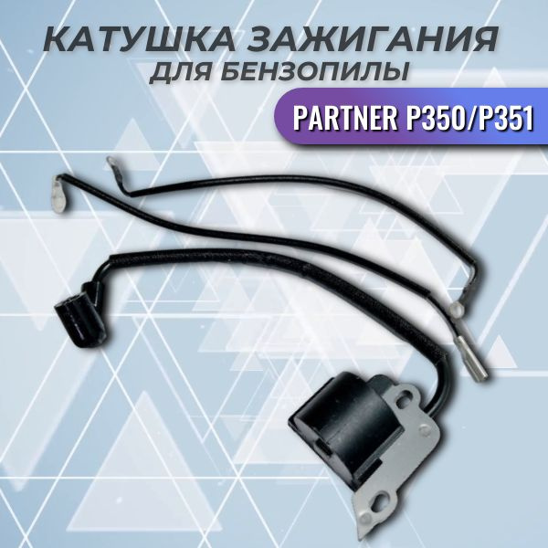 Катушка зажигания для бензопилы PARTNER P350/P351, VEBEX - купить по ...