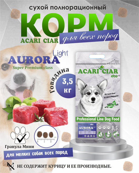 Acari Ciar Акари Киар AURORA LITE Super Premium Adult мини гранула 3,5 кг Полноценный ...