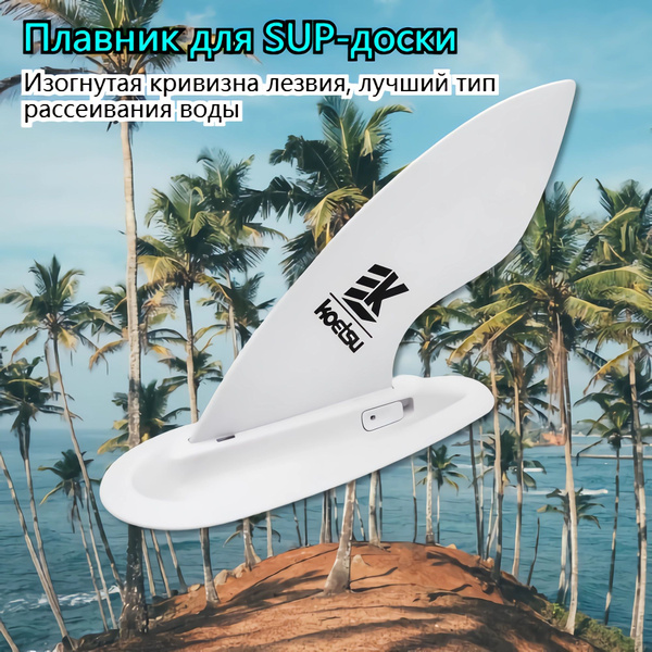 Koetsu Плавник для SUP-доски - купить с доставкой по выгодным ценам в ...