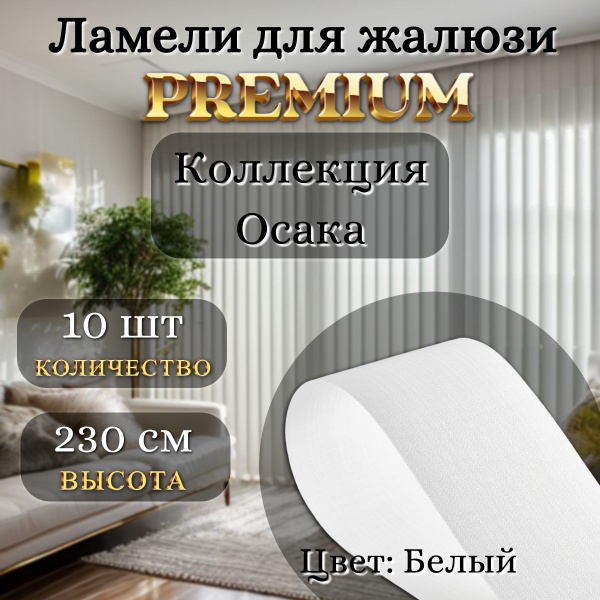 Ламели для вертикальных жалюзи белого цвета 10 штук высотой 230 см из ...