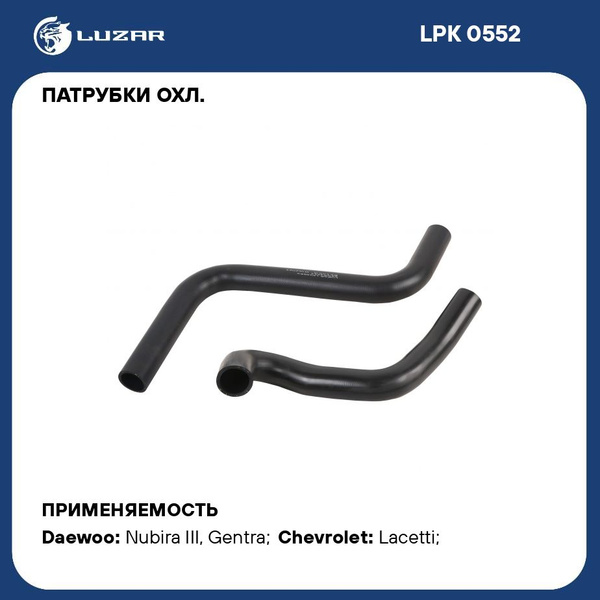 Патрубки охл. для а/м Chevrolet Lacetti (04 ) 1.4i/1.6i/1.8i (EPDM, кмпл., 2шт.) LUZAR LPK 0552 ...