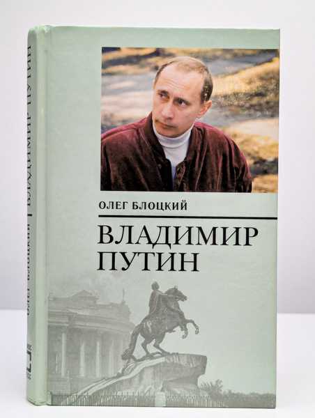 Владимир Путин (биография) | Блоцкий Олег - купить с доставкой по ...